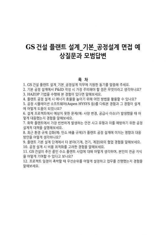 GS건설 플랜트 설계_기본_공정설계 면접 예상질문과 모범답변