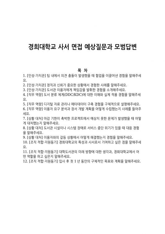 경희대학교 사서 면접 예상질문과 모범답변