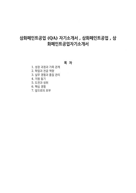 삼화페인트공업 (QA) 자기소개서 , 삼화페인트공업 , 삼화페인트공업자기소개서