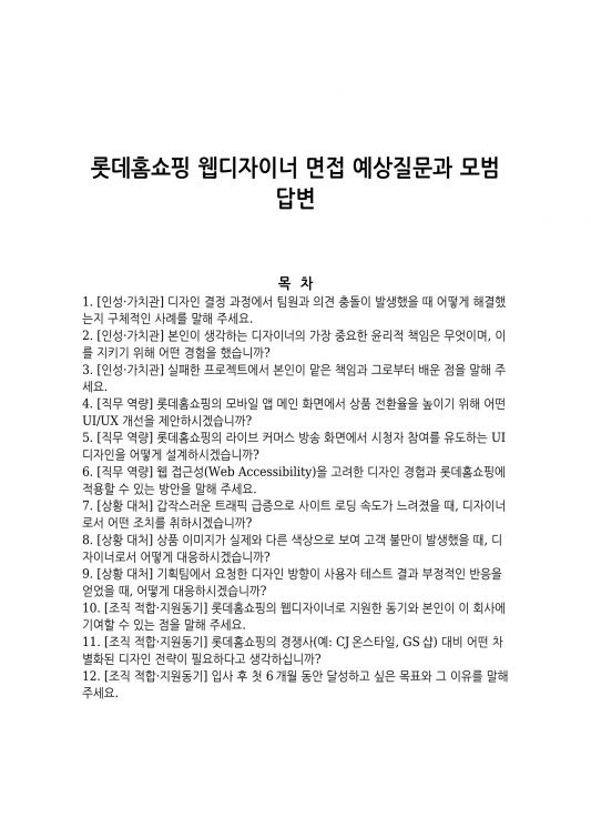 롯데홈쇼핑 웹디자이너 면접 예상질문과 모범답변