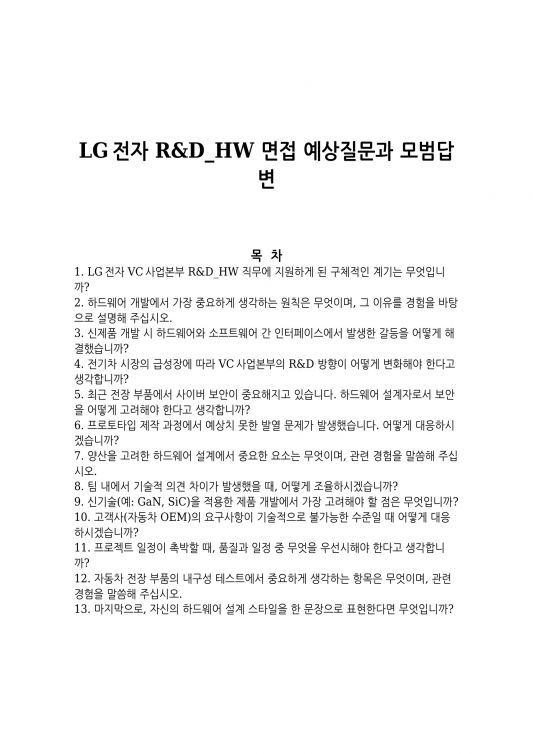 LG전자 R&D_HW 면접 예상질문과 모범답변