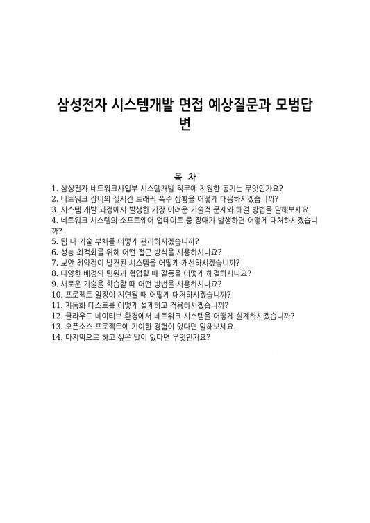 삼성전자 시스템개발 면접 예상질문과 모범답변