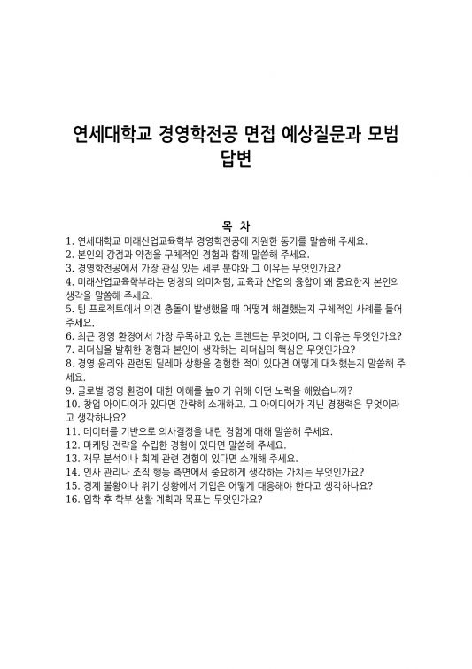 연세대학교 경영학전공 면접 예상질문과 모범답변