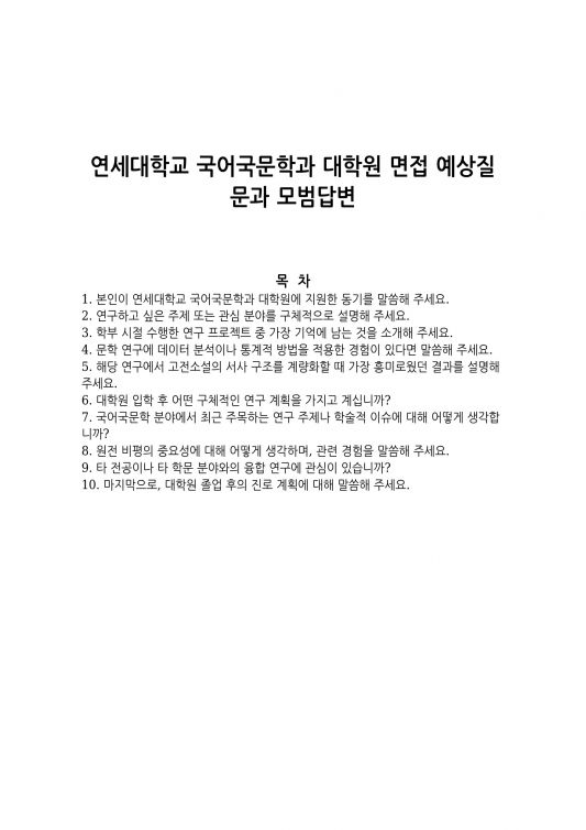 연세대학교 국어국문학과 대학원 면접 예상질문과 모범답변