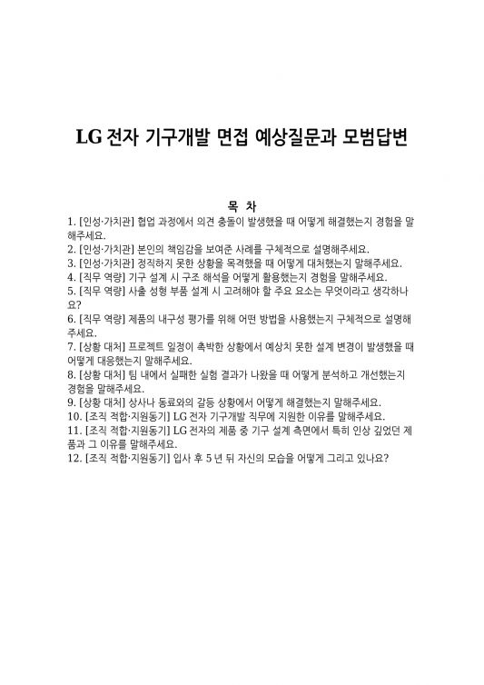 LG전자 기구개발 면접 예상질문과 모범답변