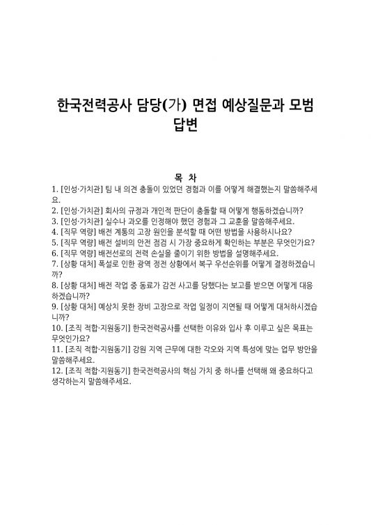 한국전력공사 담당(가) 면접 예상질문과 모범답변
