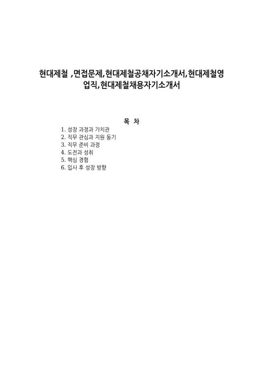 현대제철 ,면접문제,현대제철공채자기소개서,현대제철영업직,현대제철채용자기소개서