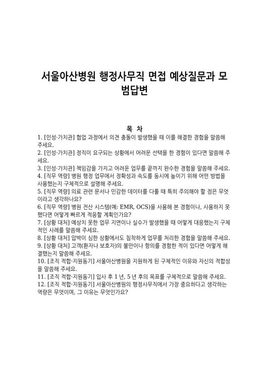 서울아산병원 행정사무직 면접 예상질문과 모범답변