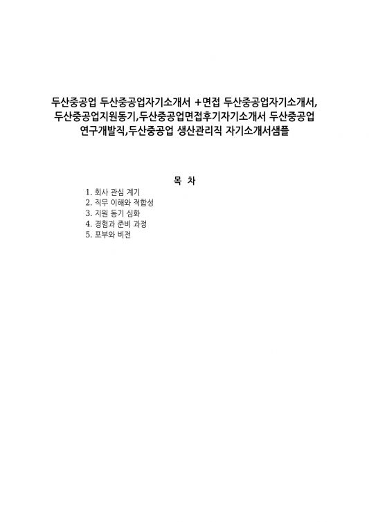 두산중공업 두산중공업자기소개서 +면접 두산중공업자기소개서,두산중공업지원동기,두산중공업면접후기자기소개서 두산중공업연구개발직,두산중공업 생산관리직 자기소개서샘플