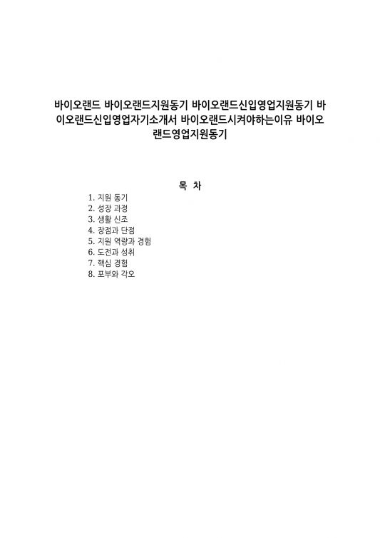 바이오랜드 바이오랜드지원동기 바이오랜드신입영업지원동기 바이오랜드신입영업자기소개서 바이오랜드시켜야하는이유 바이오랜드영업지원동기