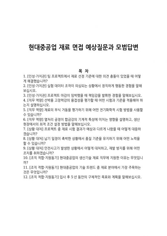 현대중공업 재료 면접 예상질문과 모범답변