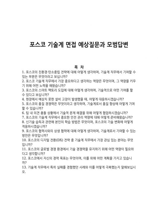포스코 기술계 면접 예상질문과 모범답변