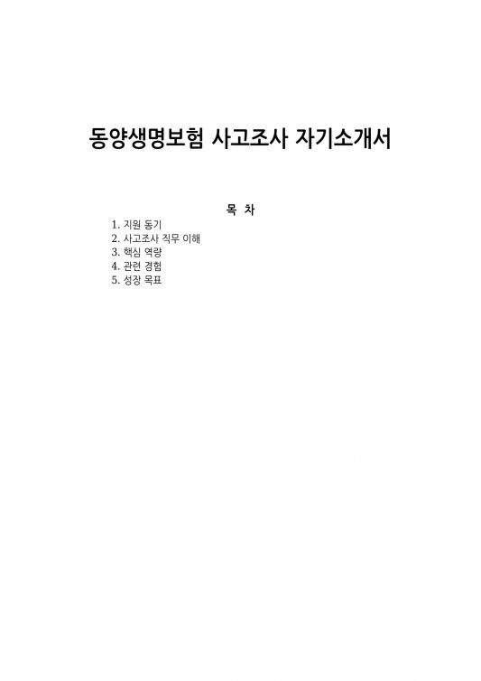 동양생명보험 사고조사 자기소개서