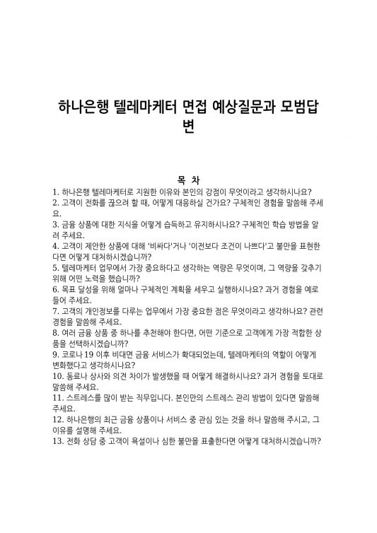 하나은행 텔레마케터 면접 예상질문과 모범답변