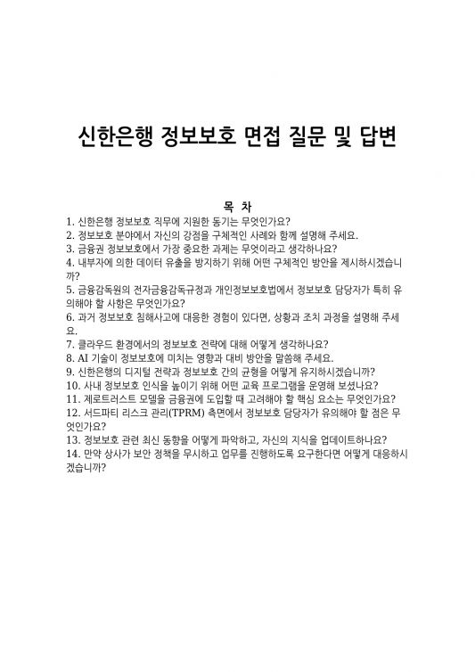 신한은행 정보보호 면접 질문 및 답변