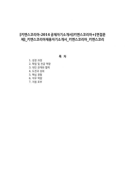 [키엔스코리아-2014공채자기소개서]키엔스코리아+[면접문제]_키엔스코리아채용자기소개서_키엔스코리아_키엔스코리
