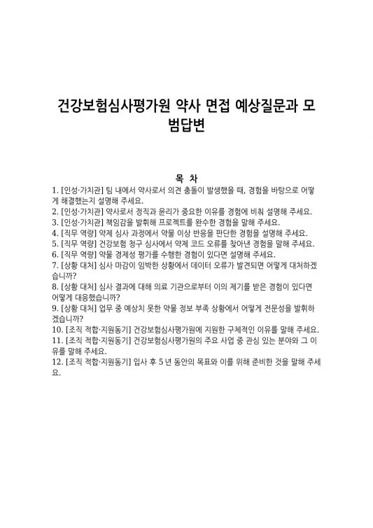 건강보험심사평가원 약사 면접 예상질문과 모범답변