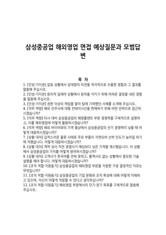 삼성중공업 해외영업 면접 예상질문과 모범답변