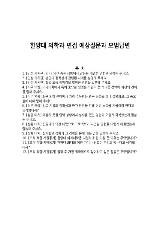 한양대 의학과 면접 예상질문과 모범답변