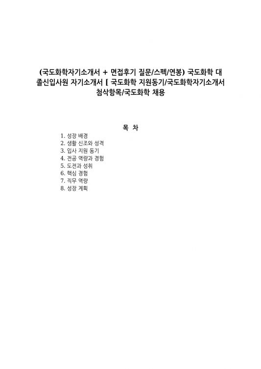 (국도화학자기소개서 + 면접후기 질문/스펙/연봉) 국도화학 대졸신입사원 자기소개서 [ 국도화학 지원동기/국도화학자기소개서 첨삭항목/국도화학 채용