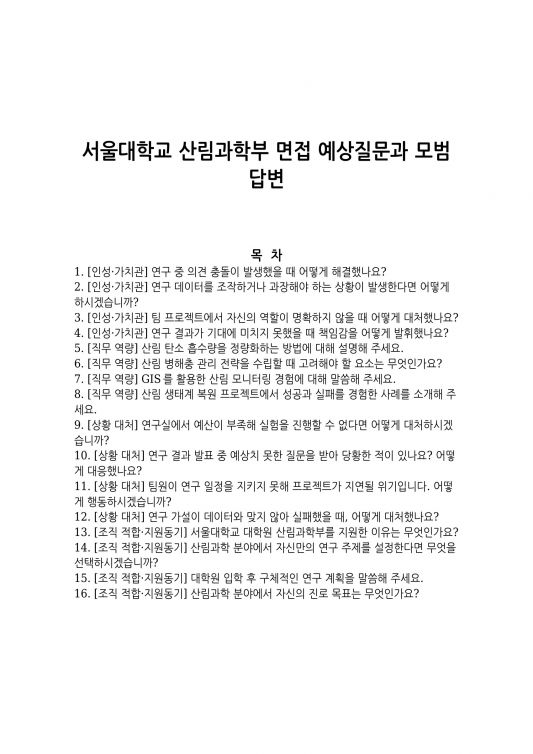 서울대학교 산림과학부 면접 예상질문과 모범답변