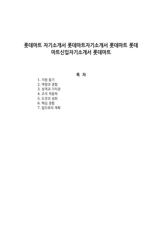 롯데마트 자기소개서 롯데마트자기소개서 롯데마트 롯데마트신입자기소개서 롯데마트