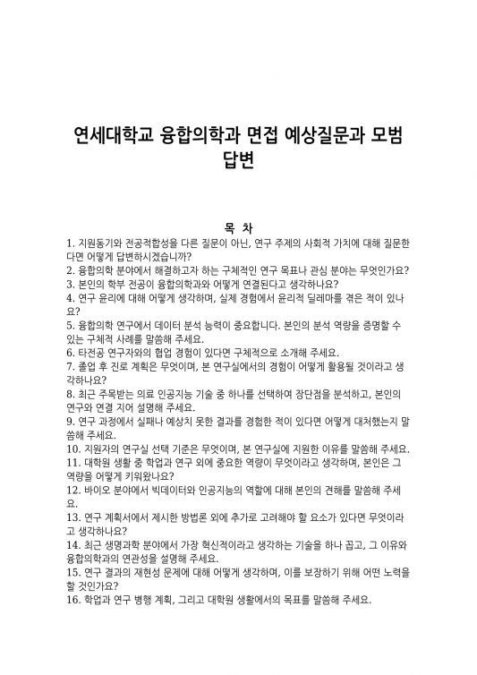 연세대학교 융합의학과 면접 예상질문과 모범답변