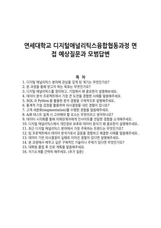 연세대학교 디지털애널리틱스융합협동과정 면접 예상질문과 모범답변