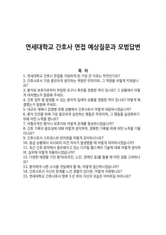 연세대학교 간호사 면접 예상질문과 모범답변
