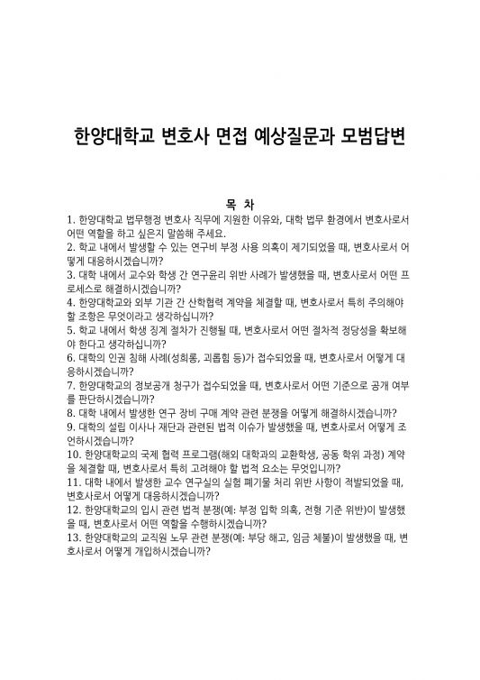 한양대학교 변호사 면접 예상질문과 모범답변