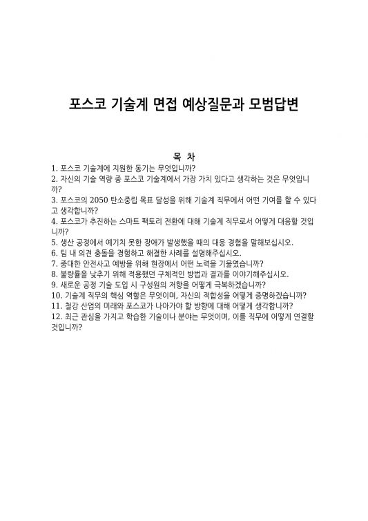 포스코 기술계 면접 예상질문과 모범답변