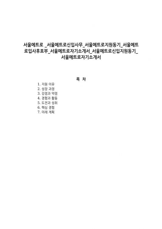 서울메트로 _서울메트로신입사무_서울메트로지원동기_서울메트로입사후포부_서울메트로자기소개서_서울메트로신입지원동기_서울메트로자기소개서