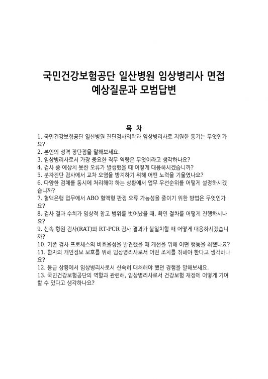 국민건강보험공단 일산병원 임상병리사 면접 예상질문과 모범답변