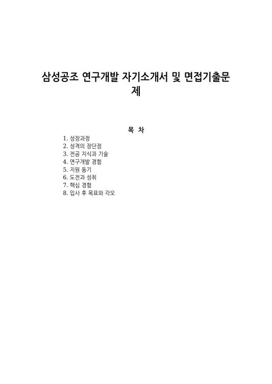 삼성공조 연구개발 자기소개서 및 면접기출문제