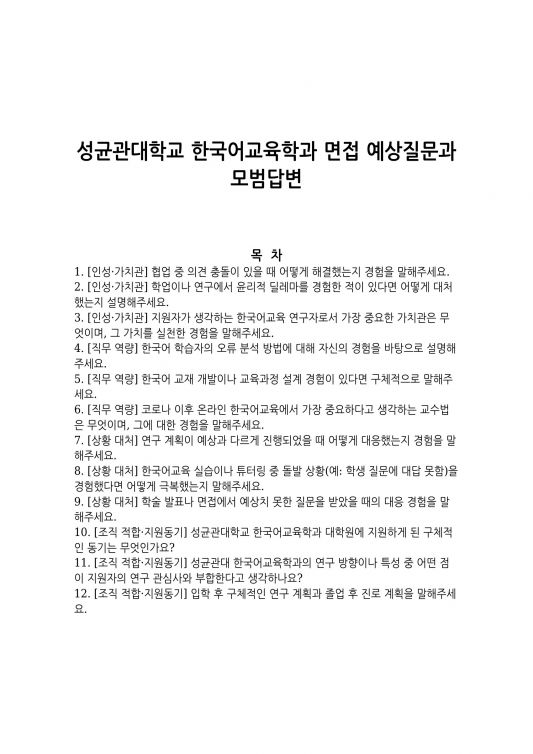 성균관대학교 한국어교육학과 면접 예상질문과 모범답변