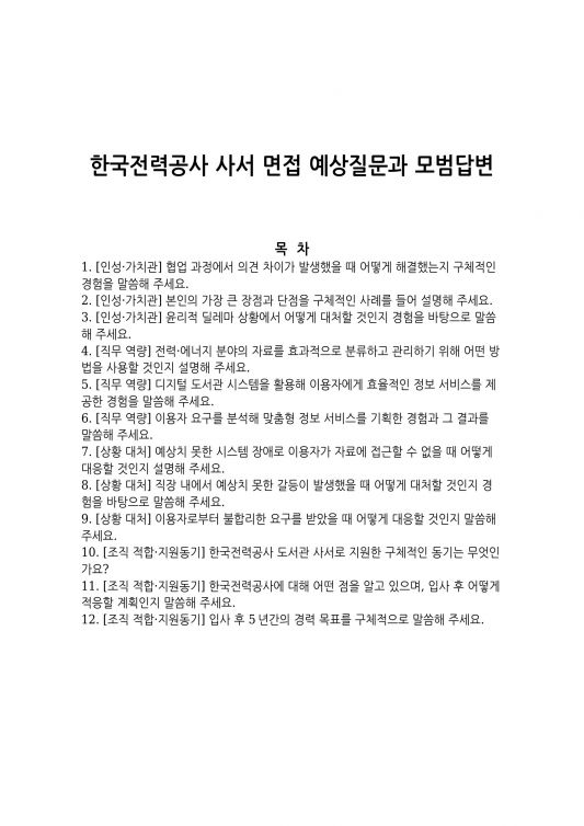 한국전력공사 사서 면접 예상질문과 모범답변