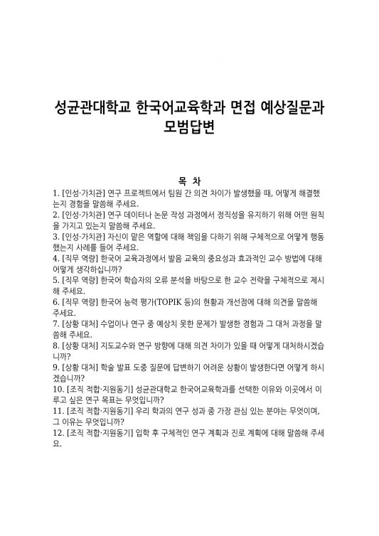 성균관대학교 한국어교육학과 면접 예상질문과 모범답변