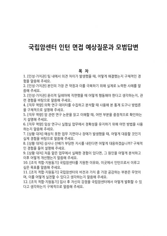 국립암센터 인턴 면접 예상질문과 모범답변