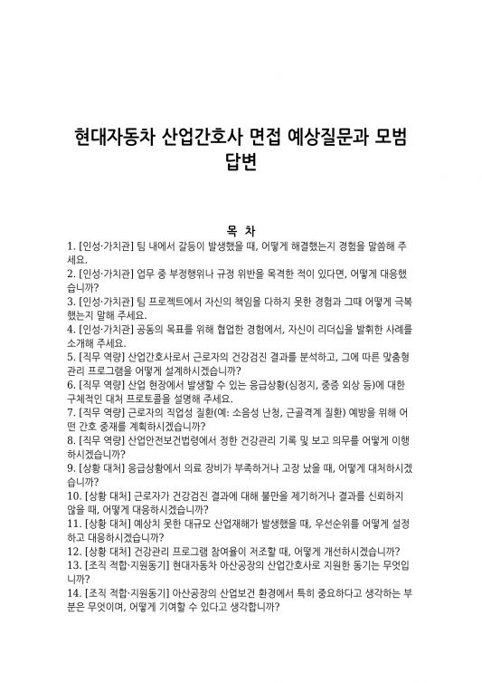 현대자동차 산업간호사 면접 예상질문과 모범답변