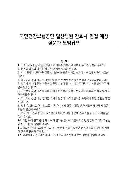 국민건강보험공단 일산병원 간호사 면접 예상질문과 모범답변