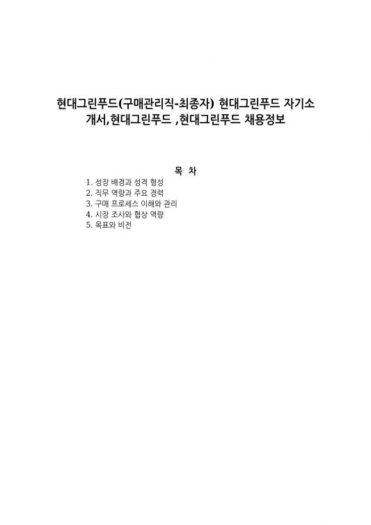 현대그린푸드(구매관리직-최종자) 현대그린푸드 자기소개서,현대그린푸드 ,현대그린푸드 채용정보