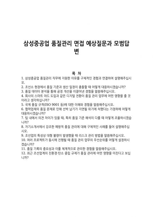 삼성중공업 품질관리 면접 예상질문과 모범답변