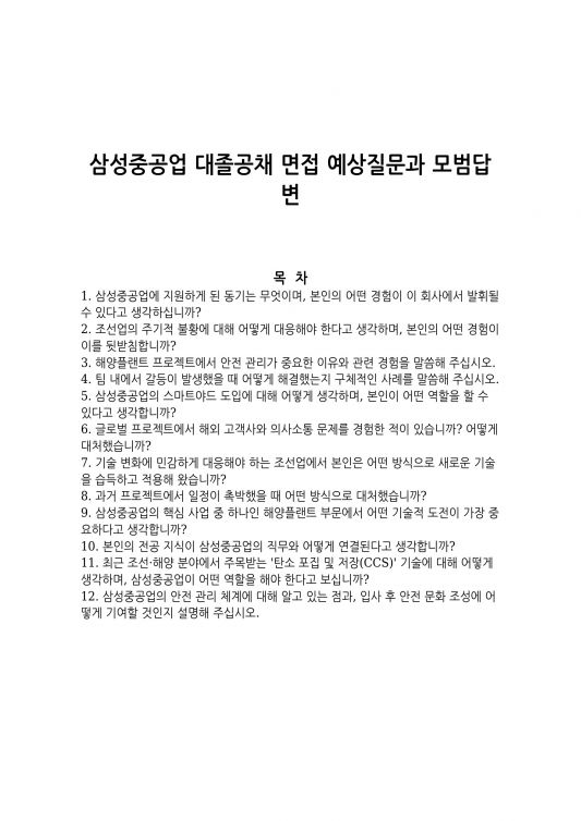삼성중공업 대졸공채 면접 예상질문과 모범답변