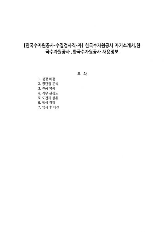 [한국수자원공사-수질검사직-자] 한국수자원공사 자기소개서,한국수자원공사 ,한국수자원공사 채용정보
