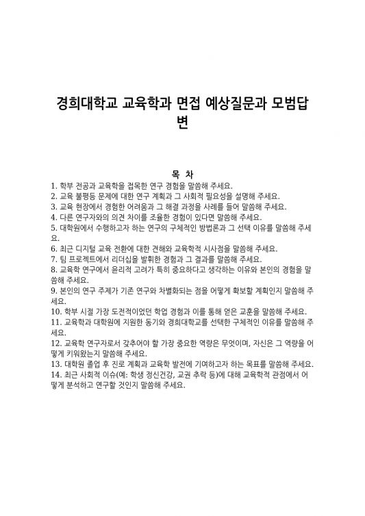 경희대학교 교육학과 면접 예상질문과 모범답변