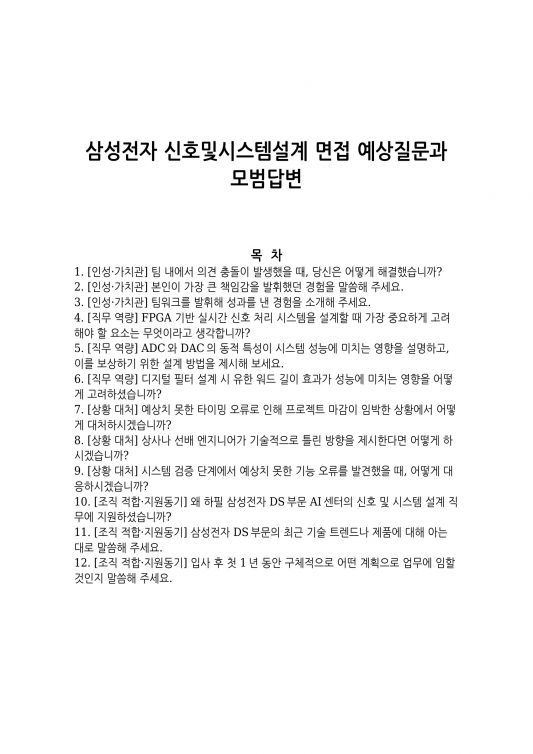 삼성전자 신호및시스템설계 면접 예상질문과 모범답변