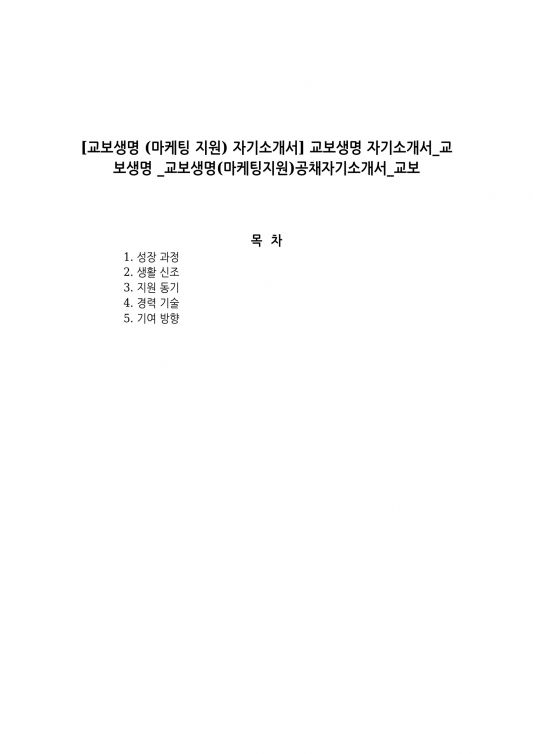 [교보생명 (마케팅 지원) 자기소개서] 교보생명 자기소개서_교보생명 _교보생명(마케팅지원)공채자기소개서_교보