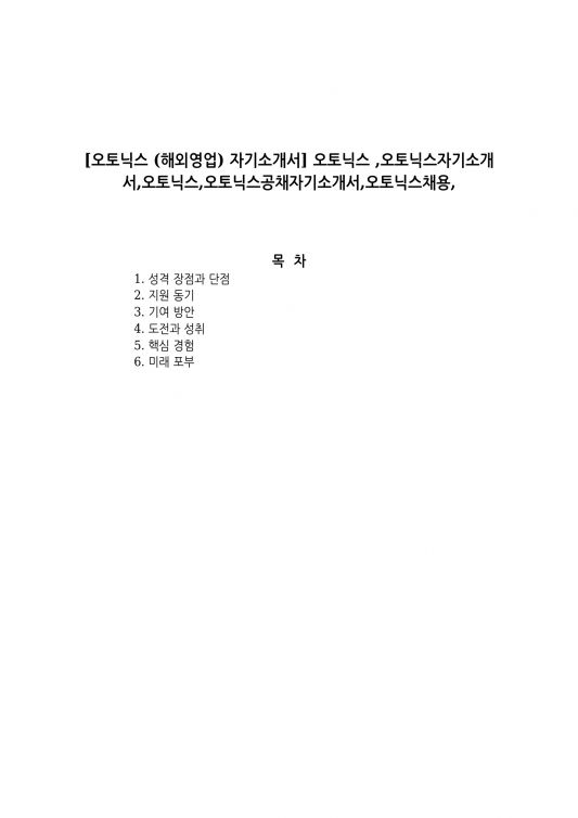 [오토닉스 (해외영업) 자기소개서] 오토닉스 ,오토닉스자기소개서,오토닉스,오토닉스공채자기소개서,오토닉스채용,