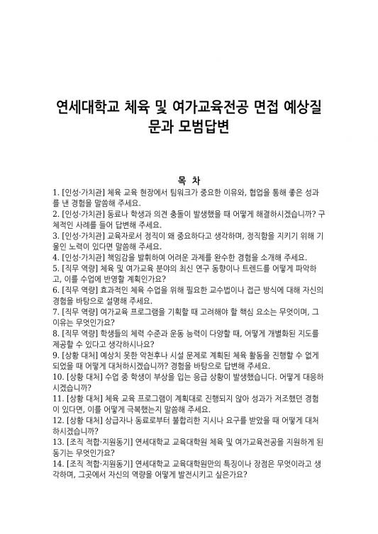 연세대학교 체육 및 여가교육전공 면접 예상질문과 모범답변