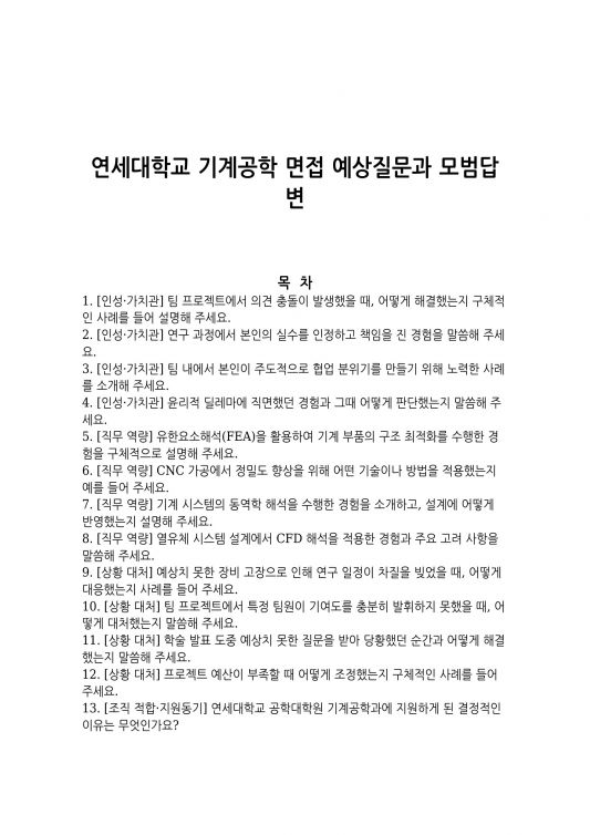 연세대학교 기계공학 면접 예상질문과 모범답변